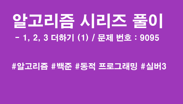 [알고리즘] 백준 9095 1, 2, 3 더하기 Java